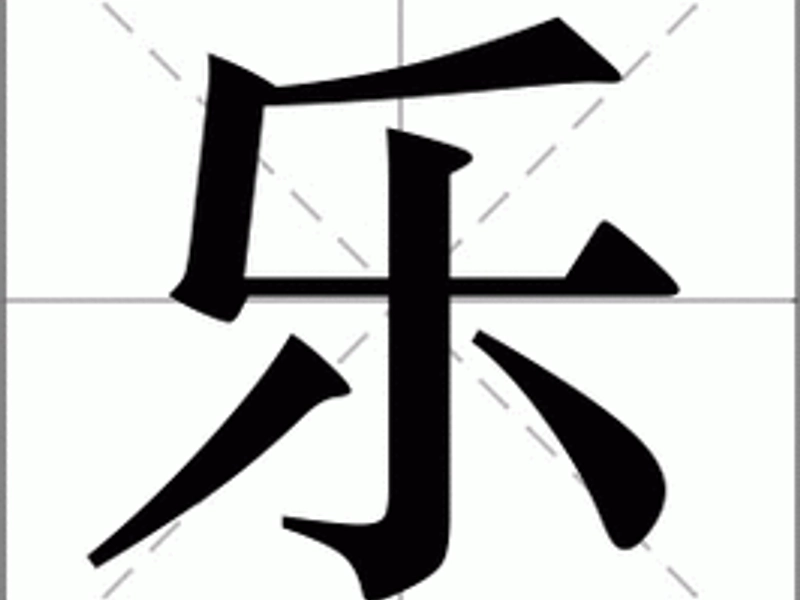 The Meaning and Cultural Significance of the Chinese Character “乐 ...